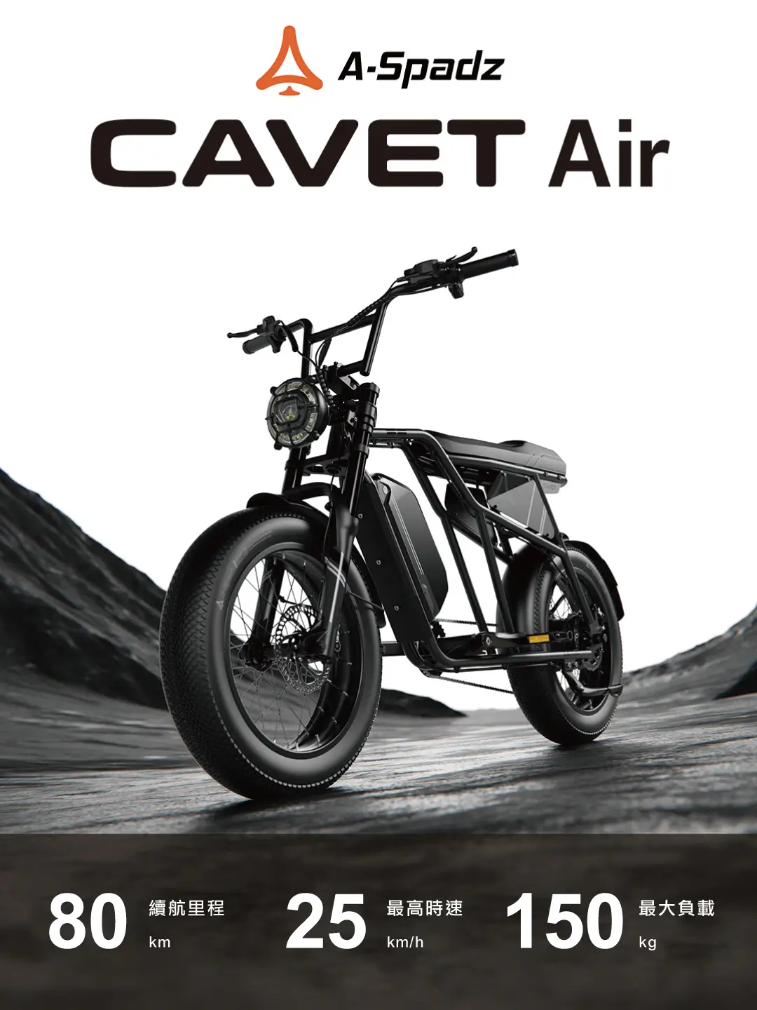 選擇 CAVET Air，享受自由馳騁，展現美式強悍風格！